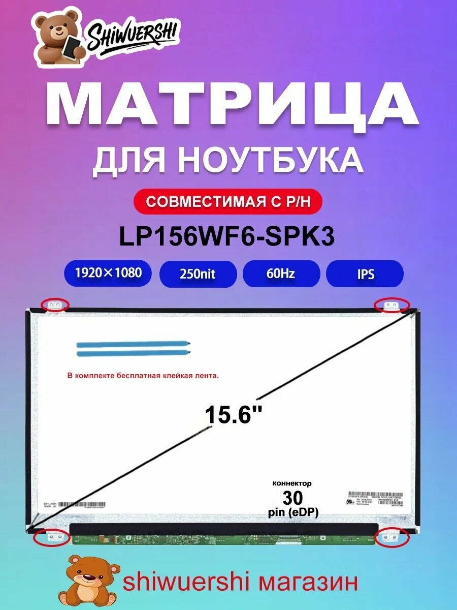 Monitor для ноутбука 15.6" LP156WF6-SPK3 LP156WF6 SPK3 SPK3 (SP)(K3) коннектор 30 pin,1920*1080, IPS матовая