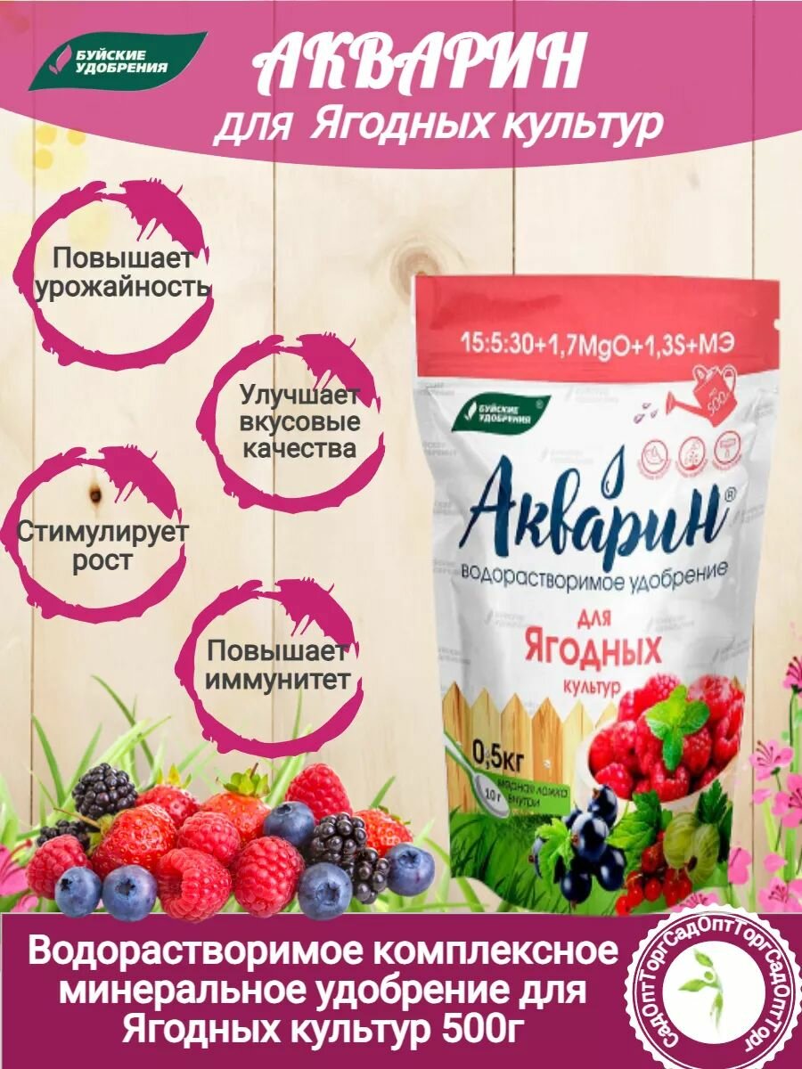 Акварин для Ягодных культур водорастворимое комплексное минеральное удобрение, 0,5 кг