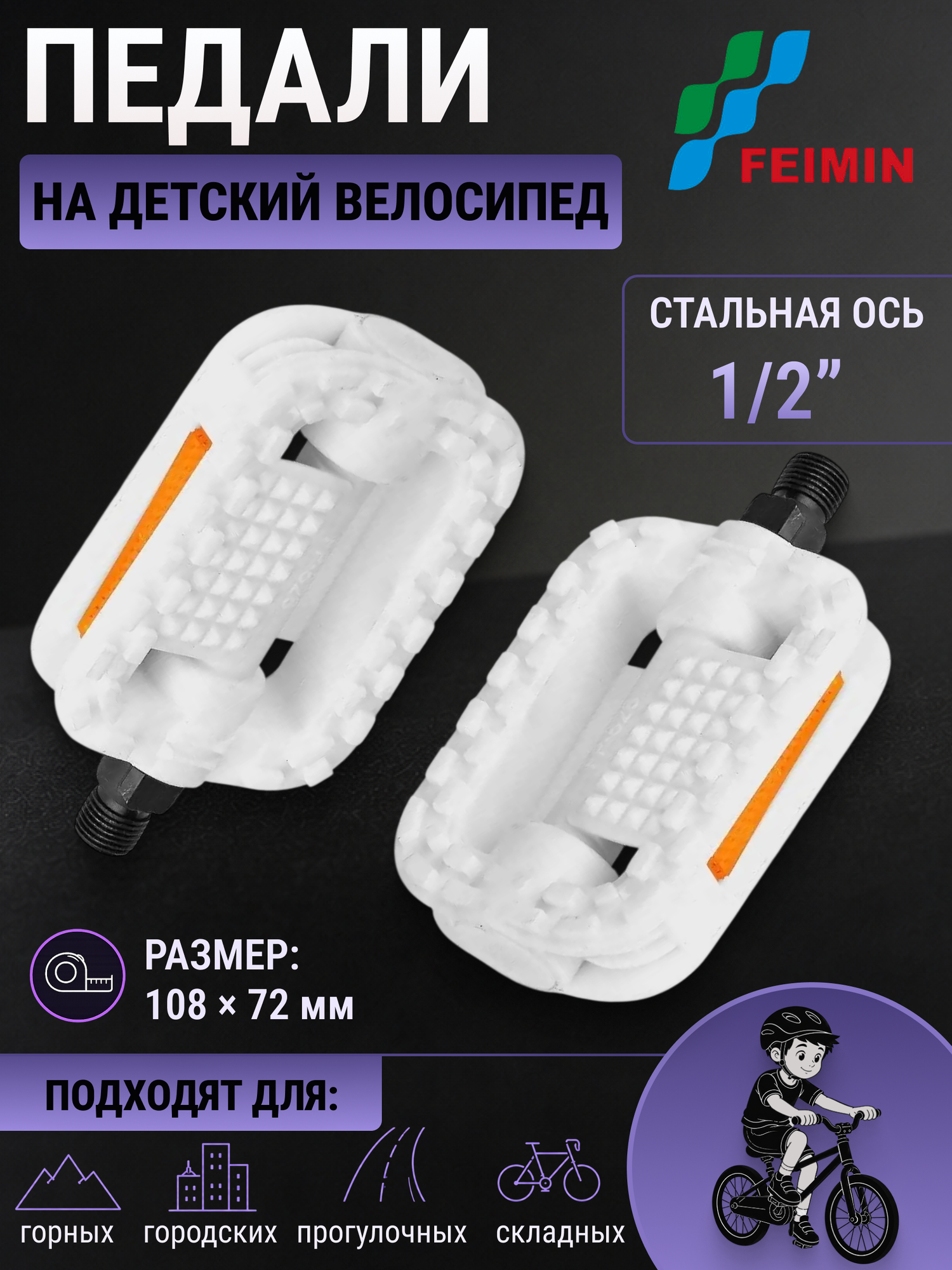 Педали велосипедные Feimin FP-826 пластик для детских велосипедов 1/2'/360116