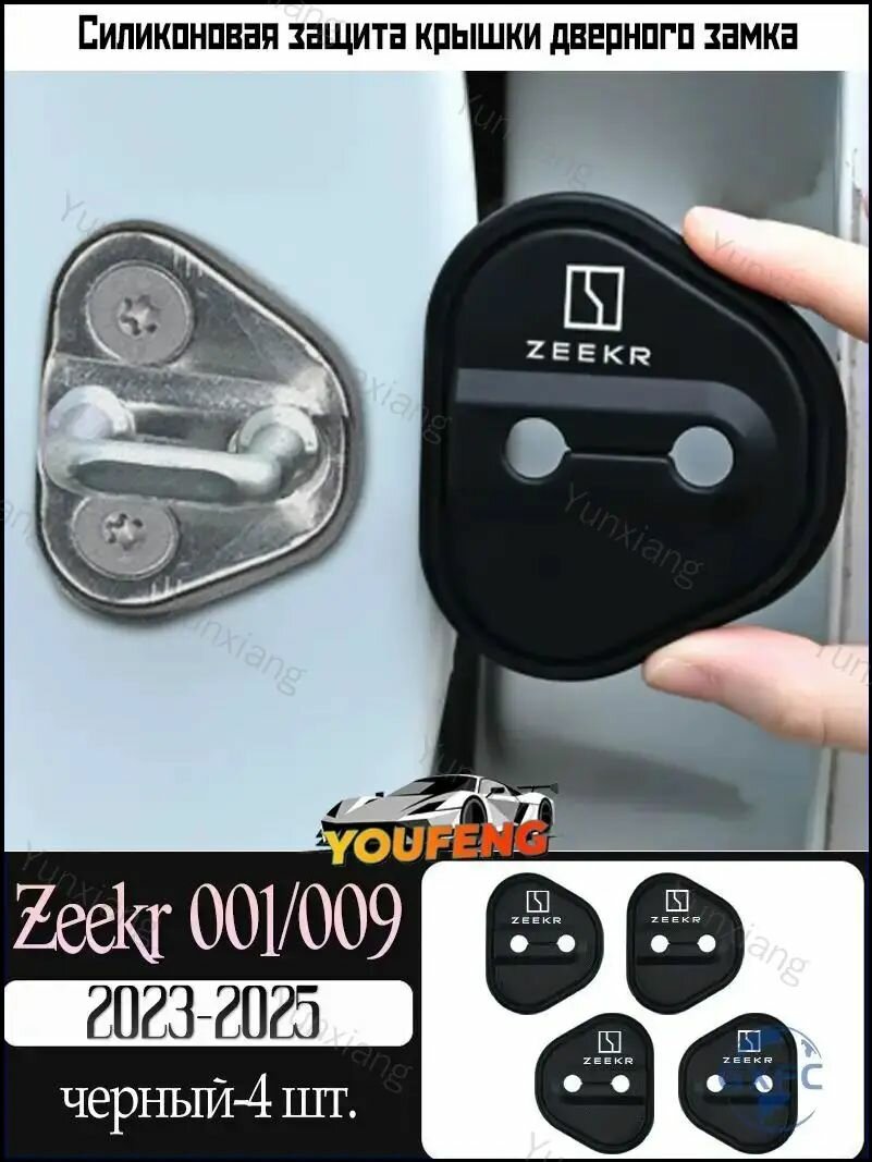 Zeekr Защита внешних частей автомобиля на кузов, 4 шт.