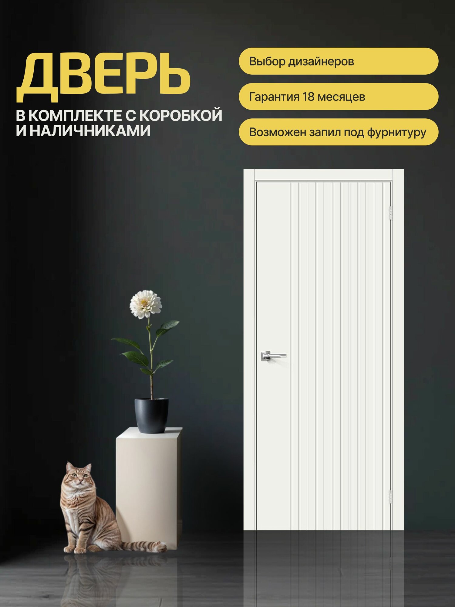 Дверь межкомнатная Граффити-32 Whitey 200*60. Комплект с коробкой и наличниками