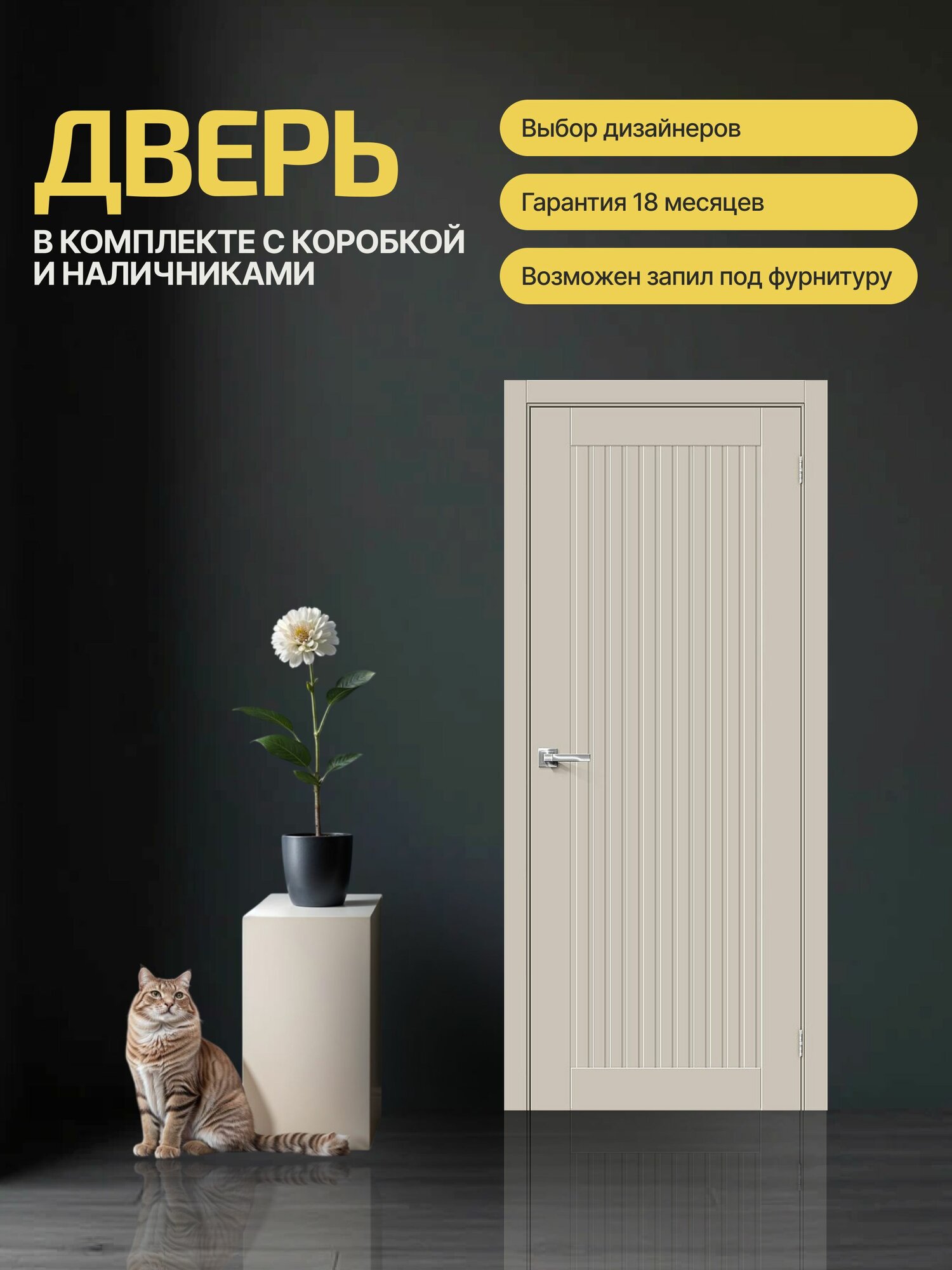 Дверь межкомнатная Браво-40 Cream Silk 200*70 в комплекте с коробкой и наличниками