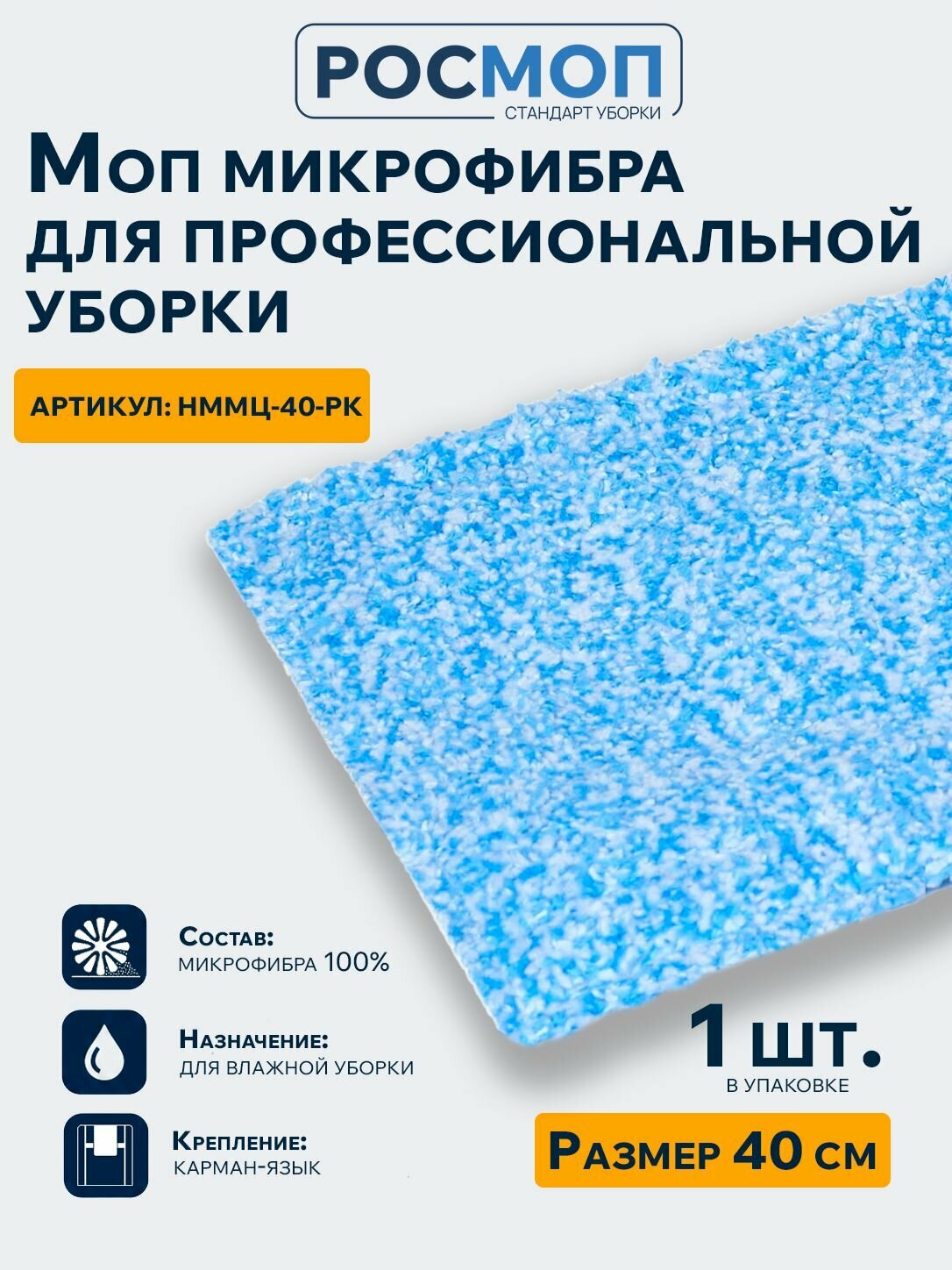 Насадка на швабру моп Микрофибра голубой меланж росмоп