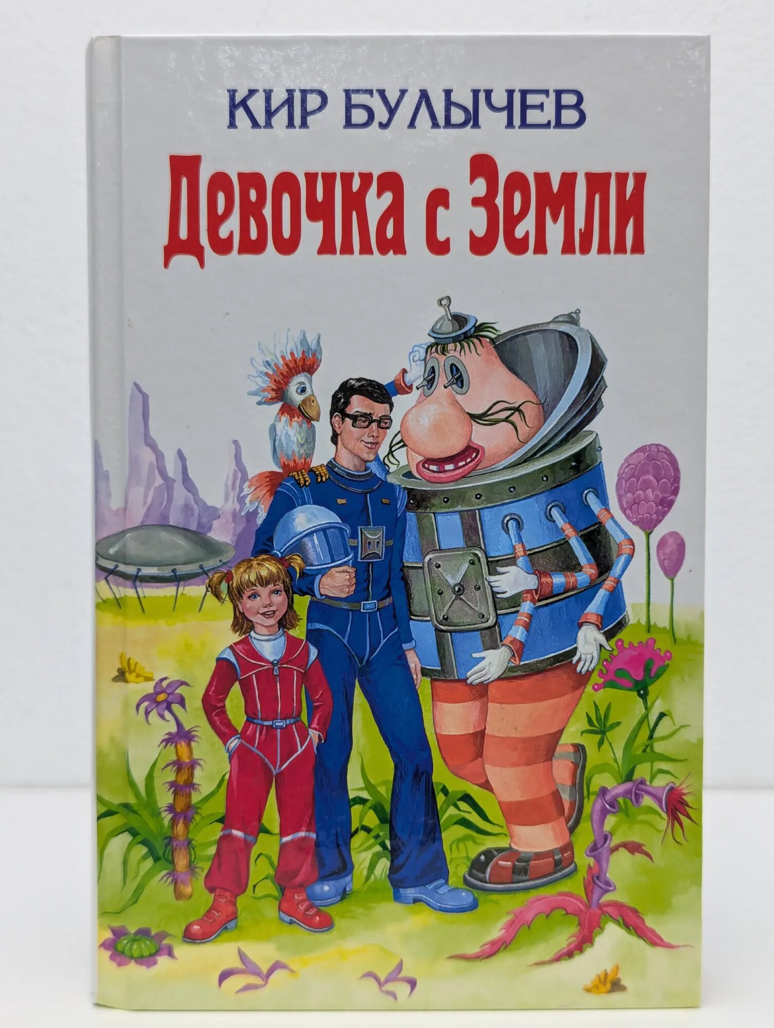 Девочка с Земли Булычев Кир 2017
