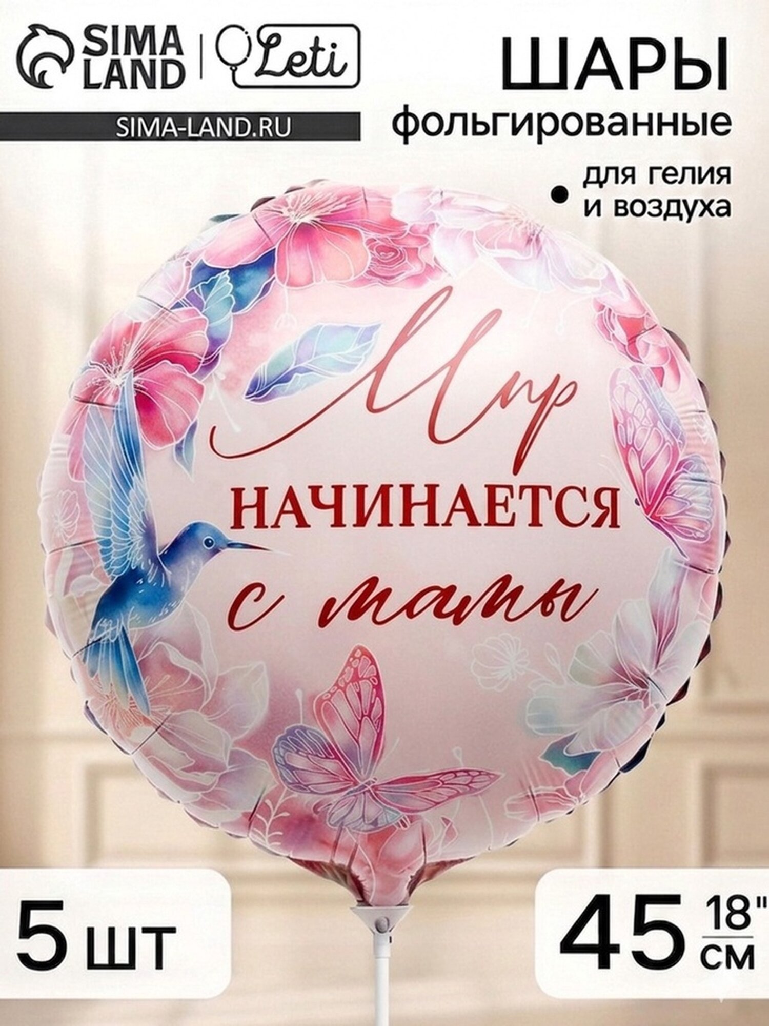 Воздушный шар фольгированный 18" «Мир начинается с мамы», набор 5 штук