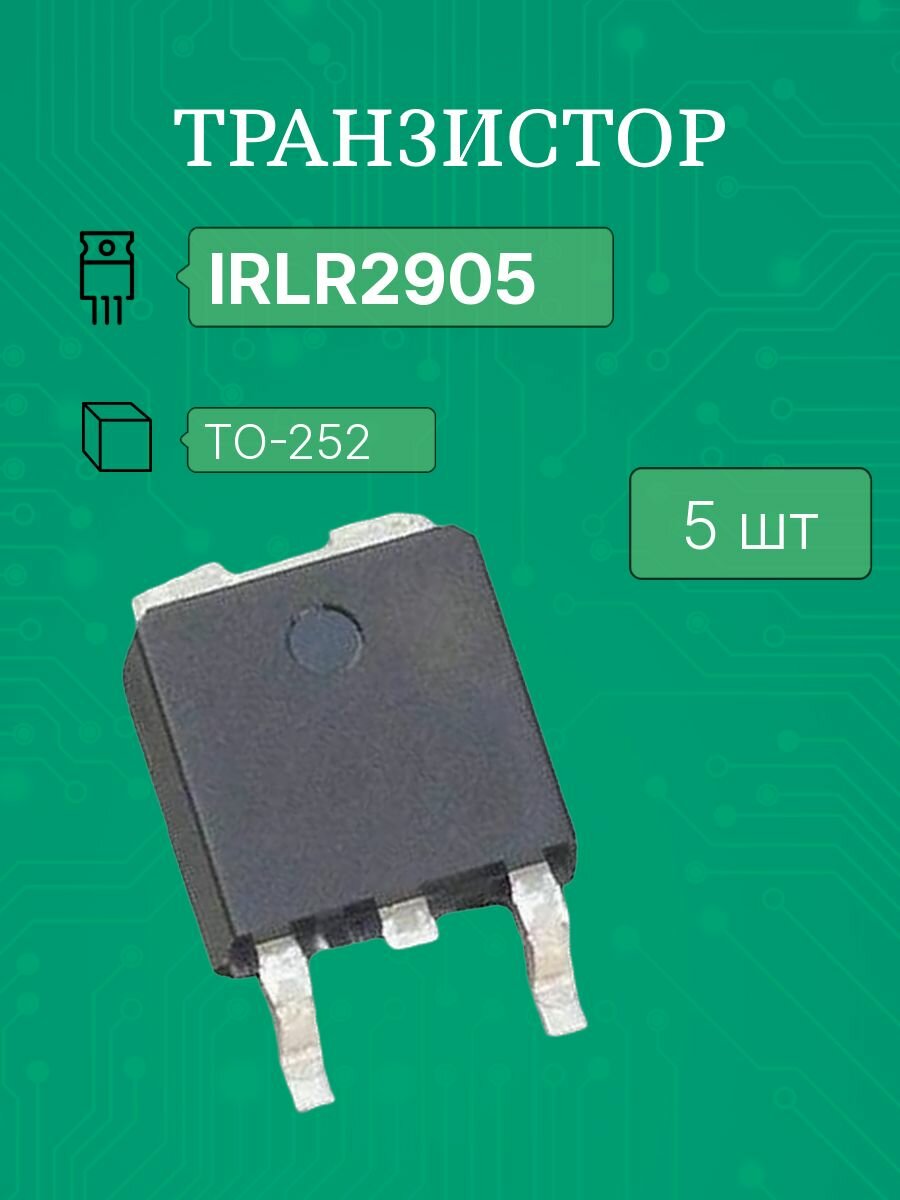 5шт IRLR2905 dpak, to-252 (IRLR2905Z,2SK2869) транзистор