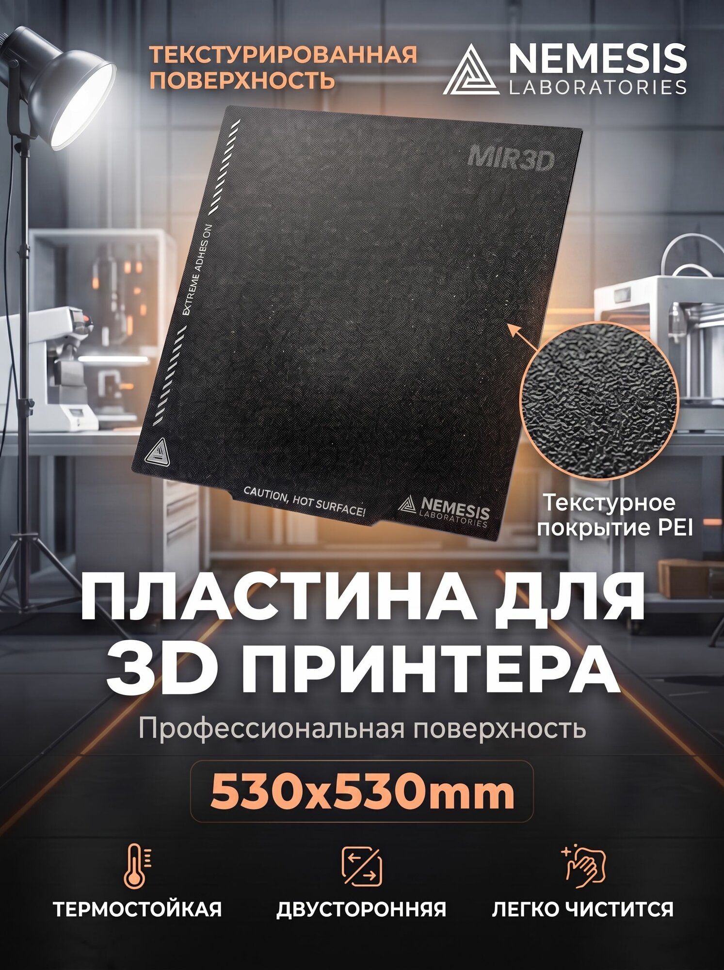 Пластина стола NEMESIS 530х530 мм PEI Textured Black двусторонняя текстурированная ультрабаза для 3Dпринтера