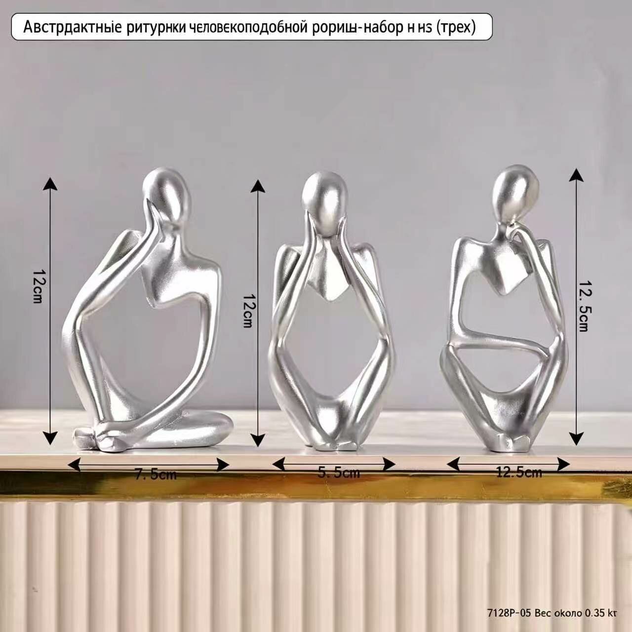 Декоративный набор статуэток фигур мыслителей, современный абстрактный дизайн, серебряное покрытие