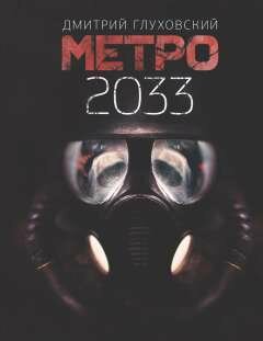 Метро 2033 . Глуховский Дмитрий Алексеевич