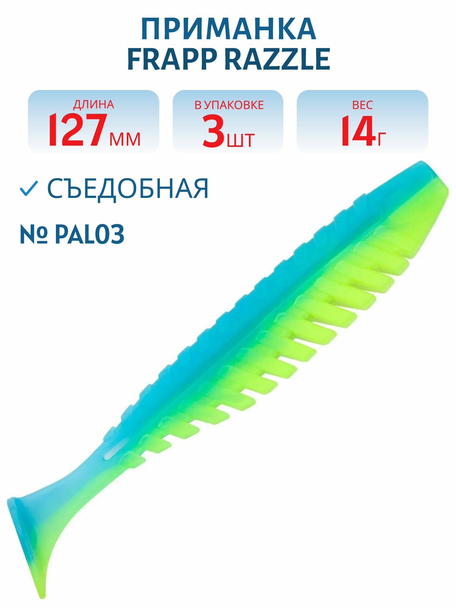 Приманка силиконовая Frapp Razzle 5", цвет #PAL03, 3 шт