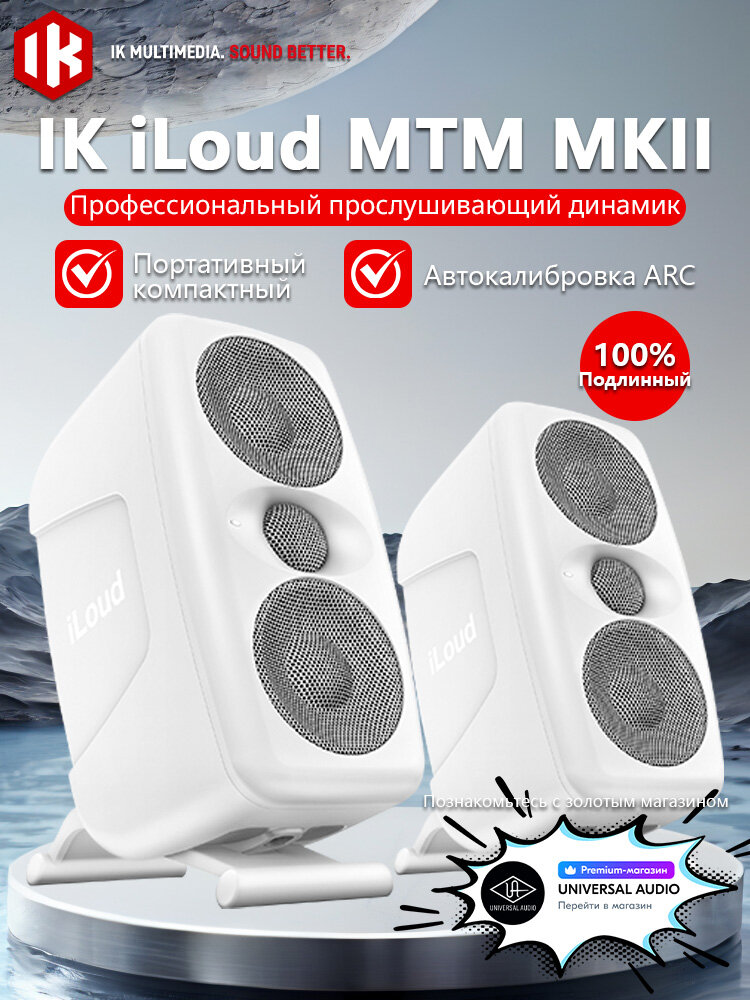 IK MULTIMEDIA iLoud MTM MKII(Пара)-Второе поколение студийный монитор, встроенная система калибровки ARC System
