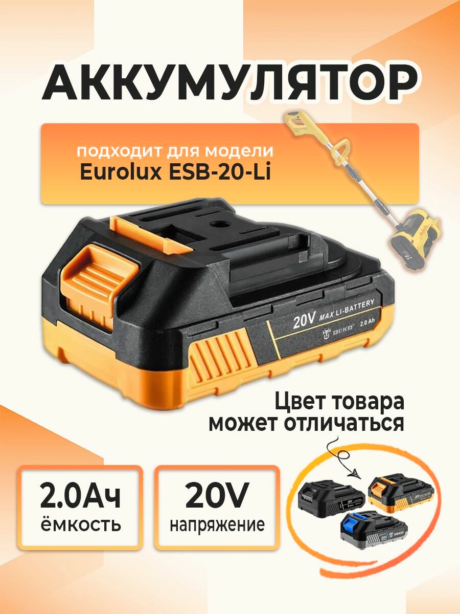 Аккумулятор для снегоуборщика Eurolux ESB-20-Li, Li-ion, 2Ah