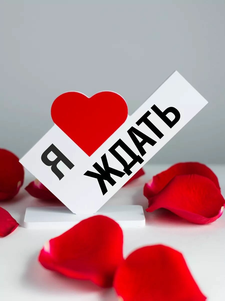 Подарок себе, мини стела я люблю ждать