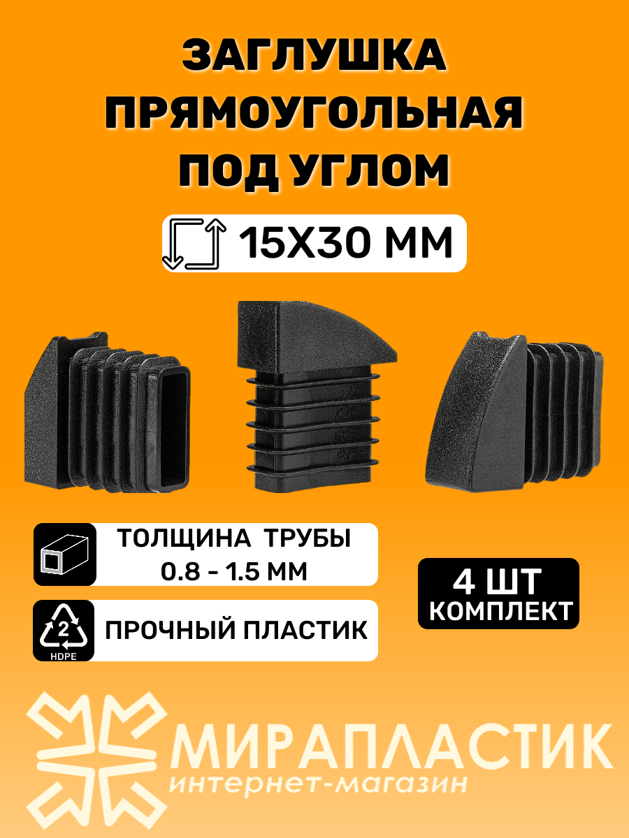 Заглушка прямоугольная под углом для труб 15х30 мм, цвет черный (4 шт)