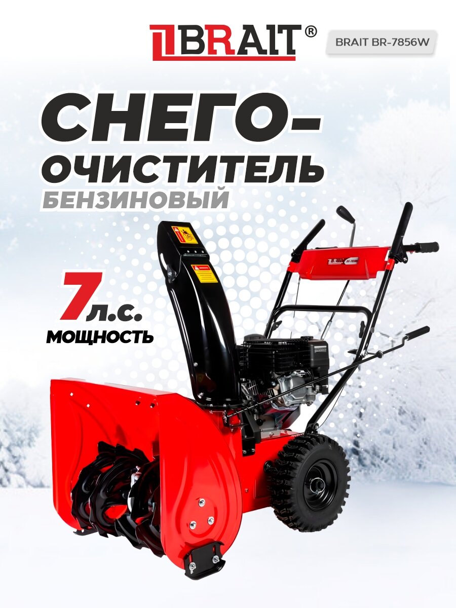 Снегоуборщик бензиновый самоходный BRAIT BR-7856W