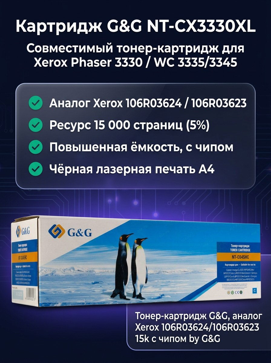 Тонер-картридж G&G NT-CX3330XL, для Xerox Phaser 3330/WorkCentre 3335, 15000 стр, с чипом