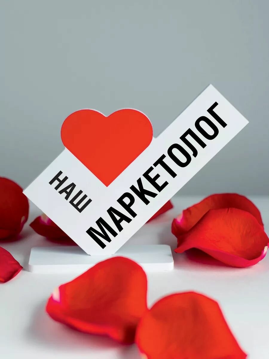 Подарок коллеге, открытка наш любимый маркетолог