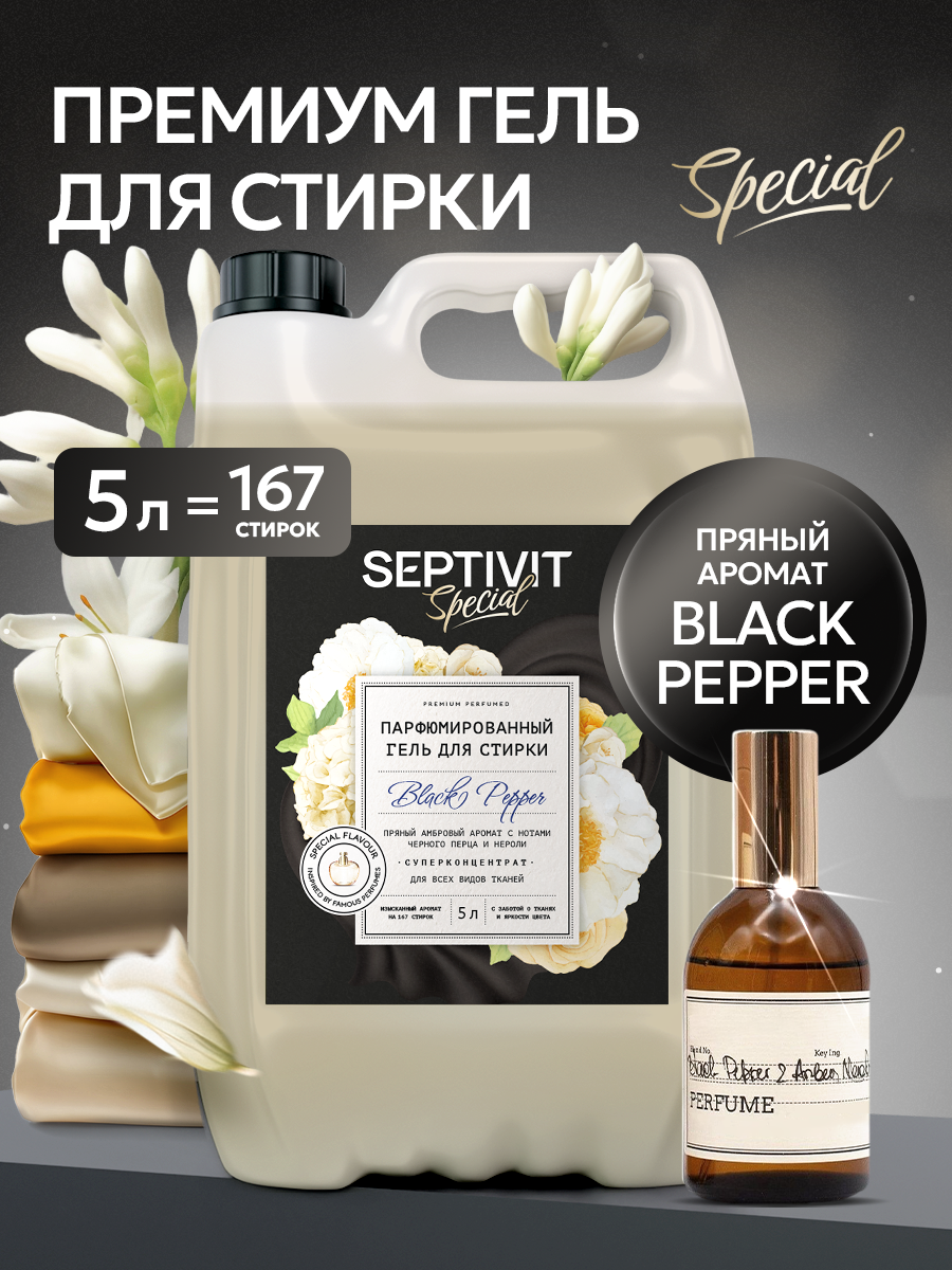 Гель для стирки парфюмированный Black Pepper SEPTIVIT SPECIAL 5 л