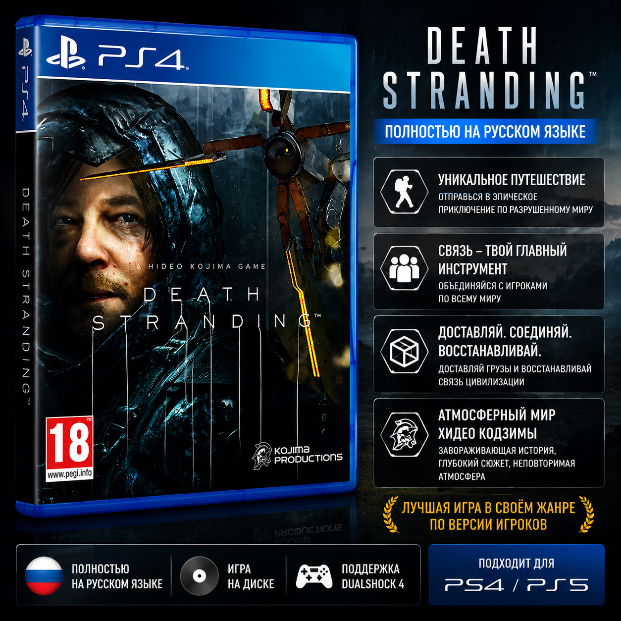 Игра Death Stranding, для PlayStation 4, жанр экшен, приключения, шутер, 10+