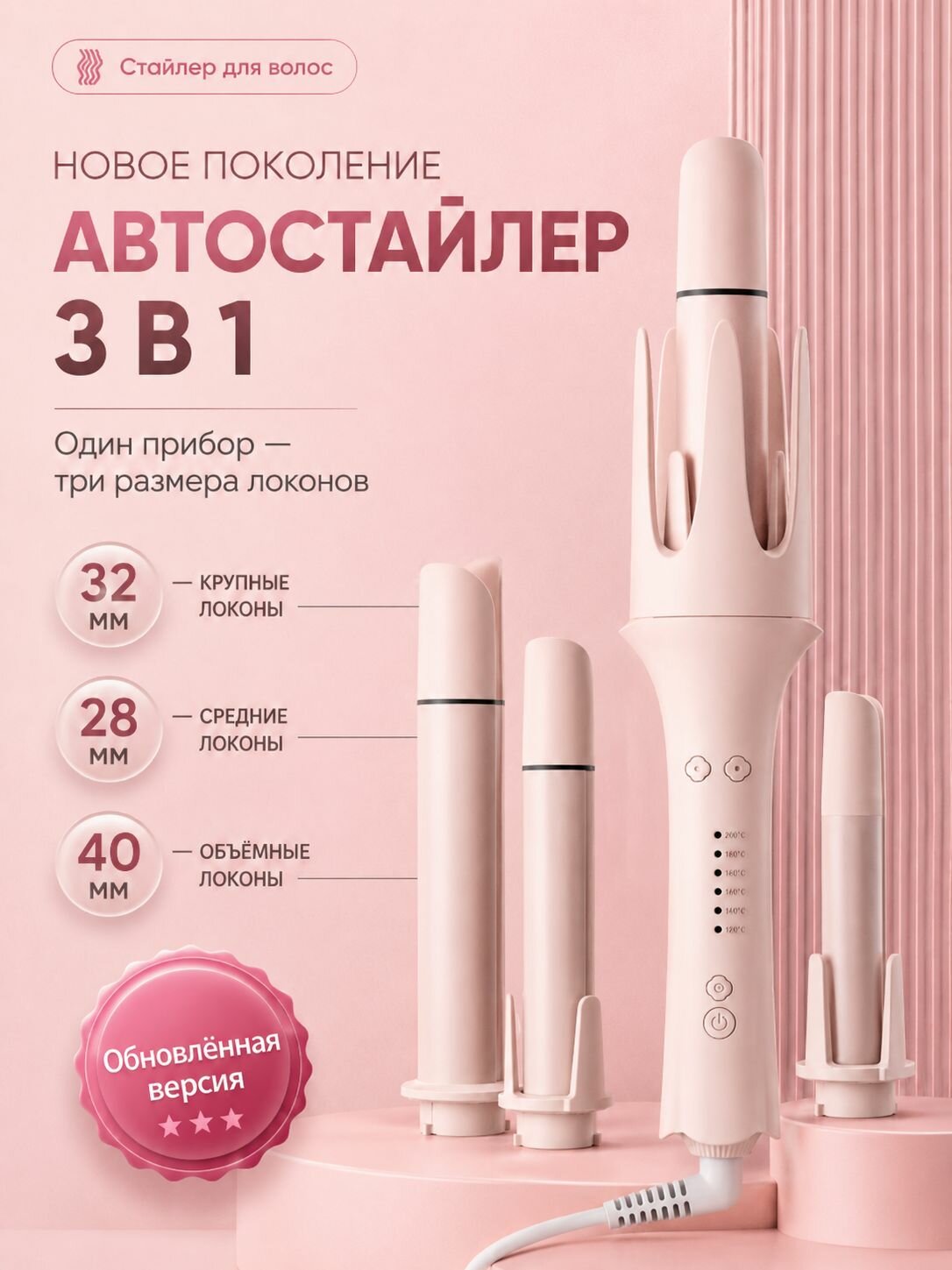 Автоматический стайлер для волос VIRELA, 3 насадки, керамический, 3 температурных режима