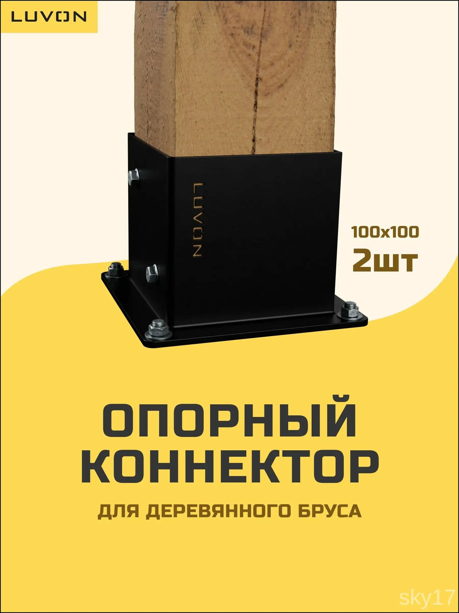 Опора коннектор для бруса 100х100мм, 2 шт. LUVON