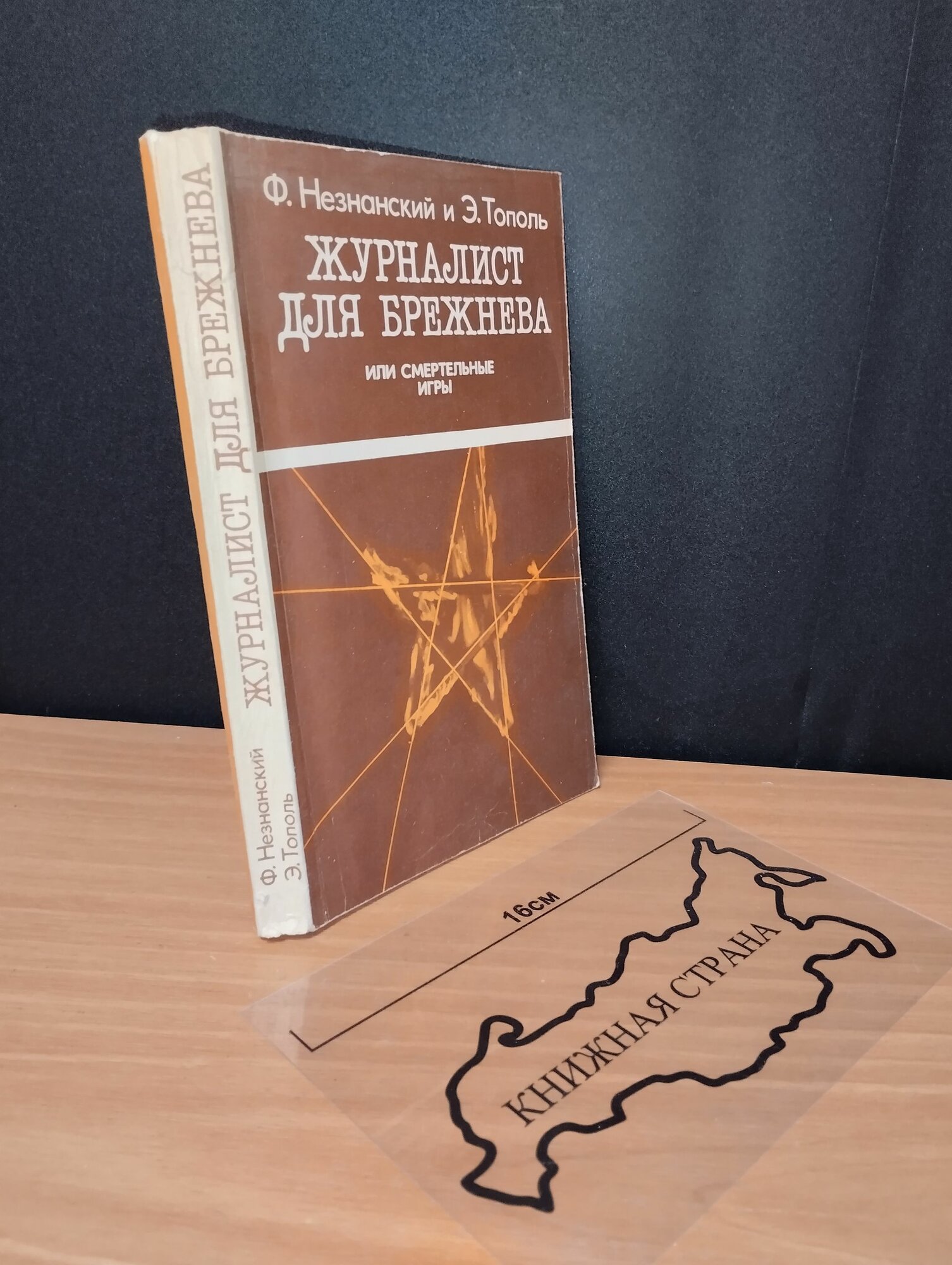 Журналист для Брежнева или смертельные игры. Незнанский Фридрих Евсеевич. 1990
