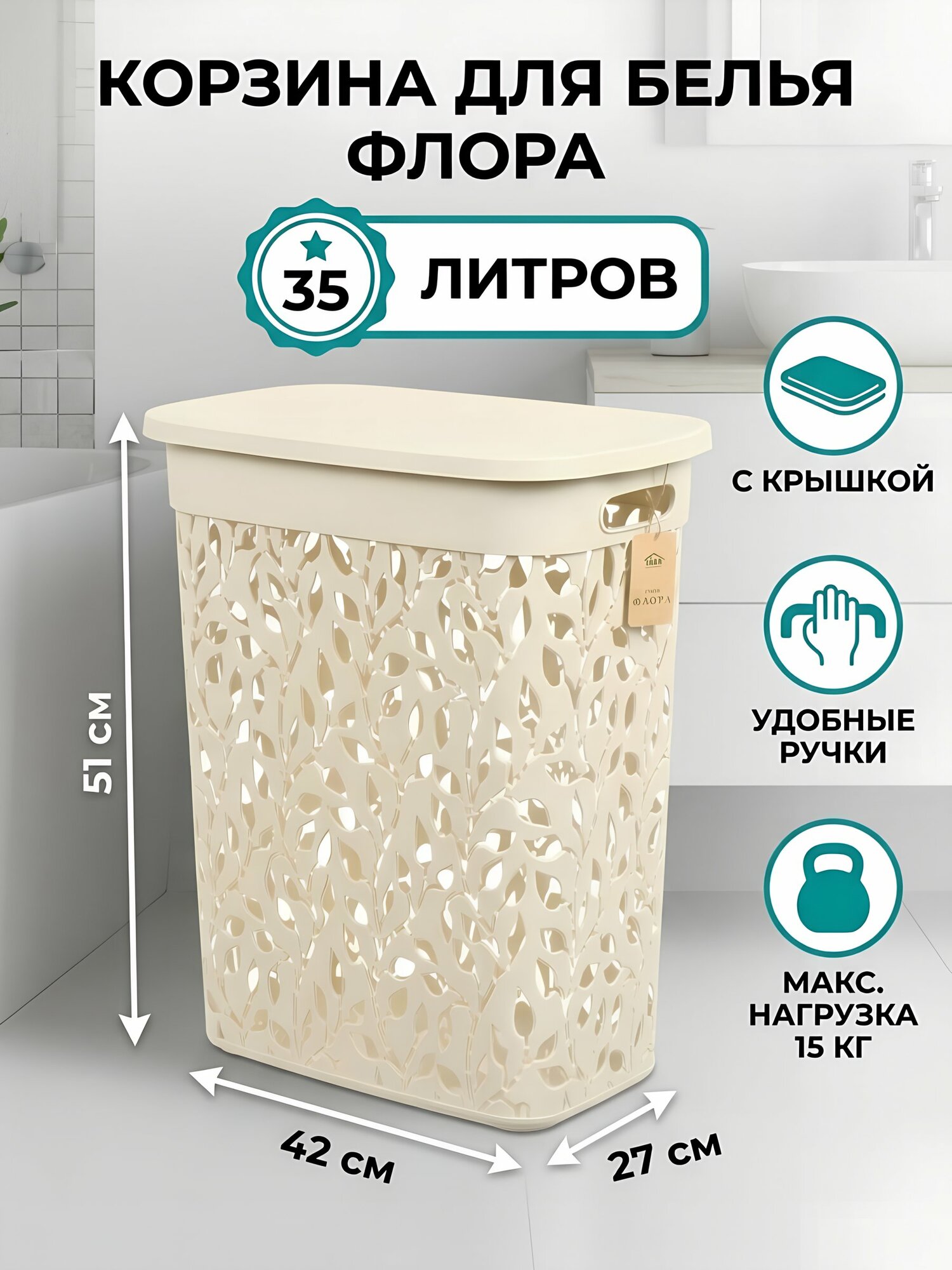 Корзина для белья Idea Флора 35 л, прямоугольная, пластиковая, белая, с крышкой и ручками, для ванной комнаты, 42х27х51 см