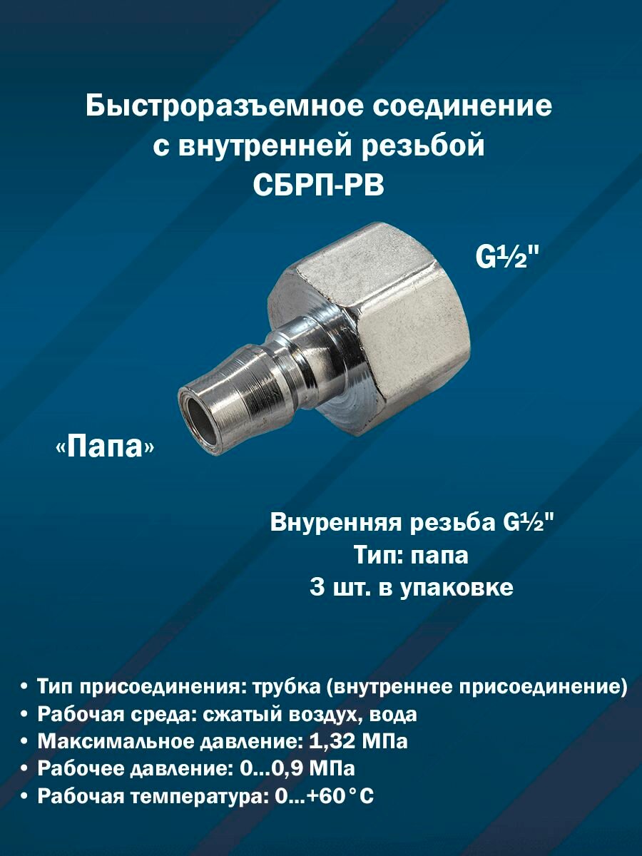 Быстроразъемное соединение с внутренней резьбой сбрп-рв (G1/2 - папа) 3 шт. в упаковке