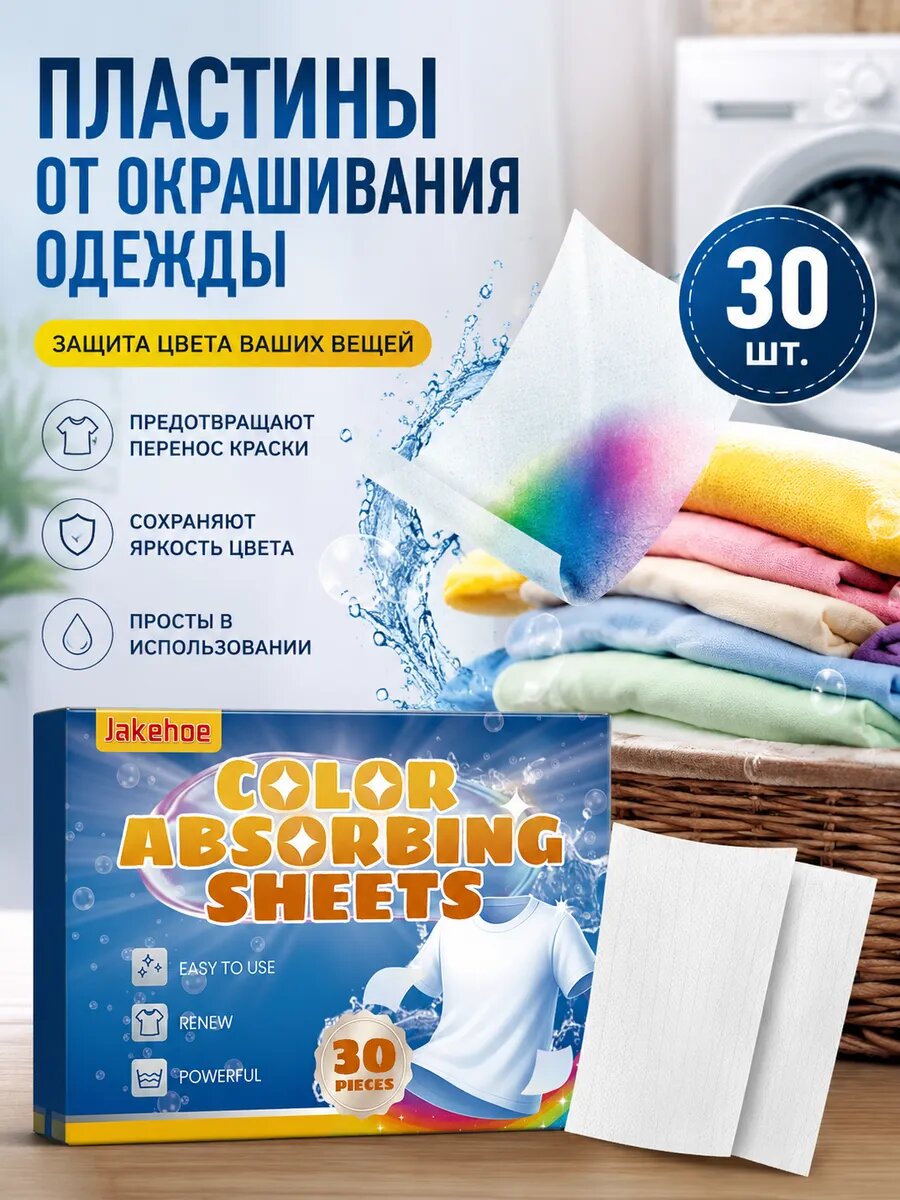 Салфетки для стирки, ловушки для цвета, защита одежды от окрашивания при смешанной стирке