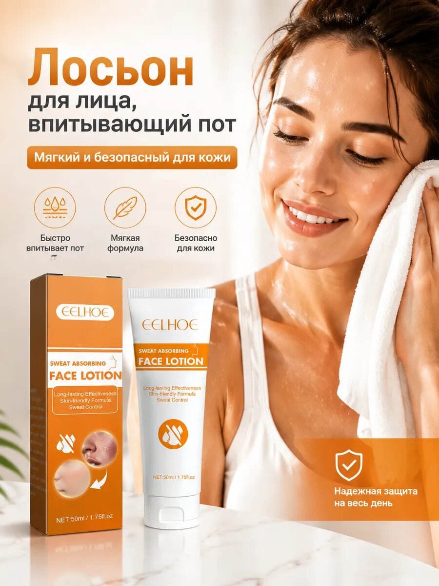 Лосьон для борьбы с жиром, впитывающим пот, для лица