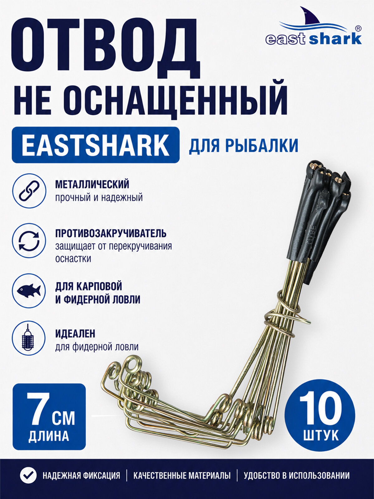 Отвод не оснащенный EastShark (уп./10 шт.) для рыбалки, фидерный противозакручиватель, металлический, 7 см, для карповой и фидерной ловли