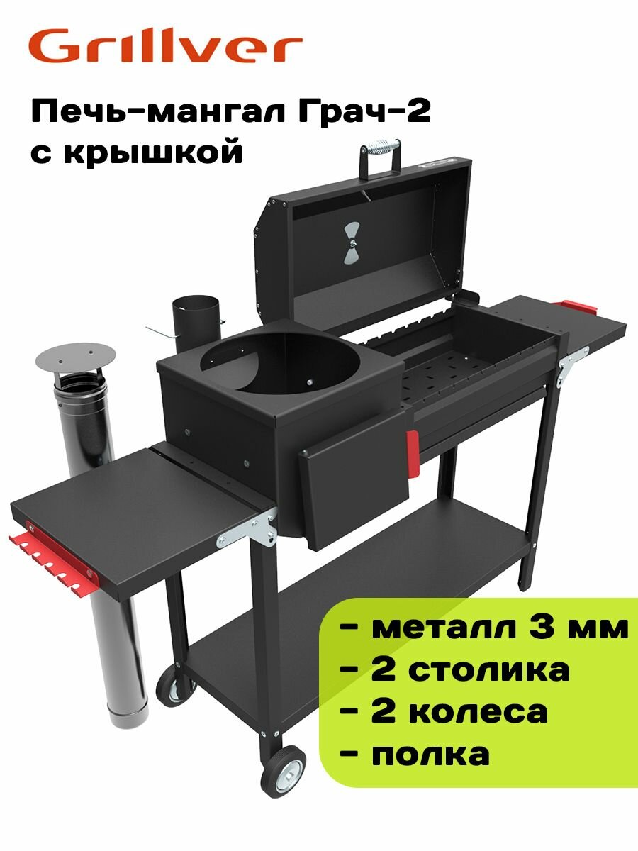 Печь-мангал-гриль-коптильня-плита 5в1 на колесах Grillver Грач-2, с крышкой