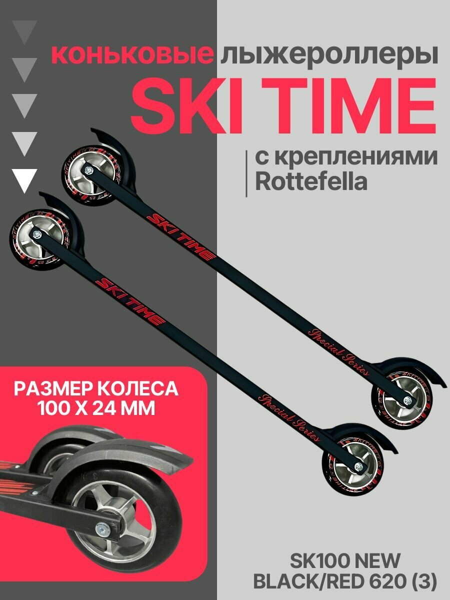 Лыжероллеры SKI TIME SK100 NEW Black/Red 620 (3) + Крепления Rottefella