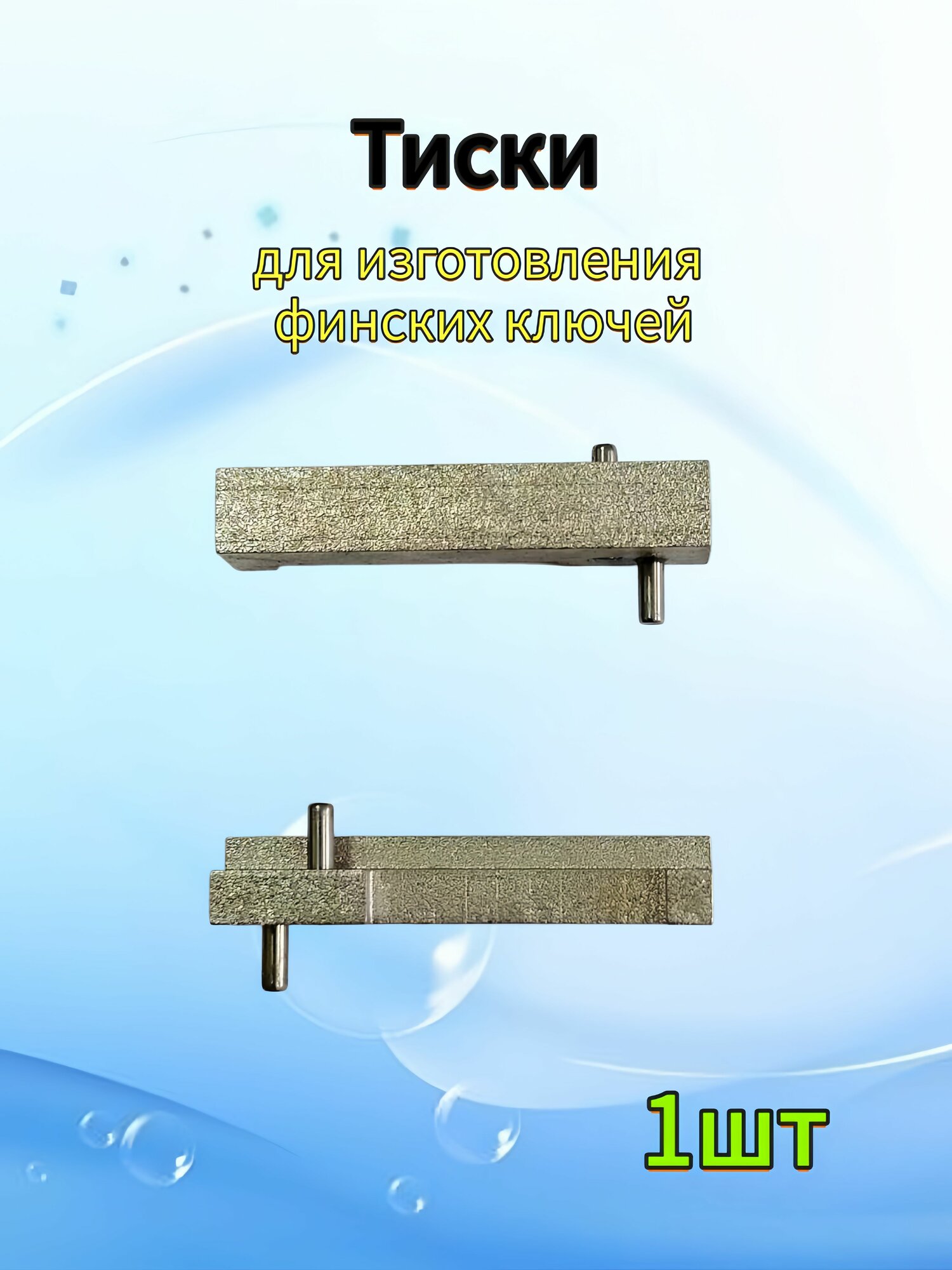 Тиски для изготовления финских ключей