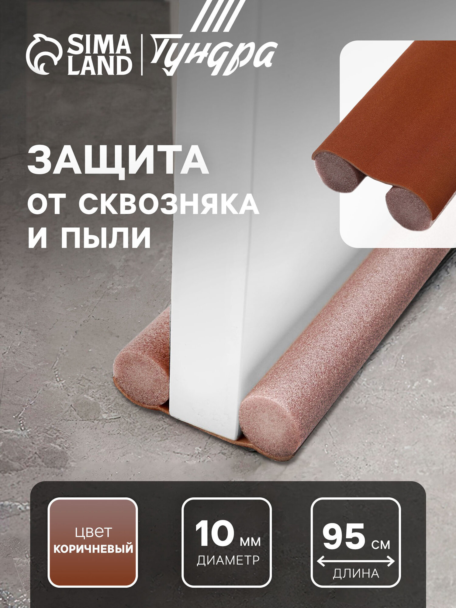 Защита от сквозняка и пыли тундра, размер 95х10 см, цвет коричневый