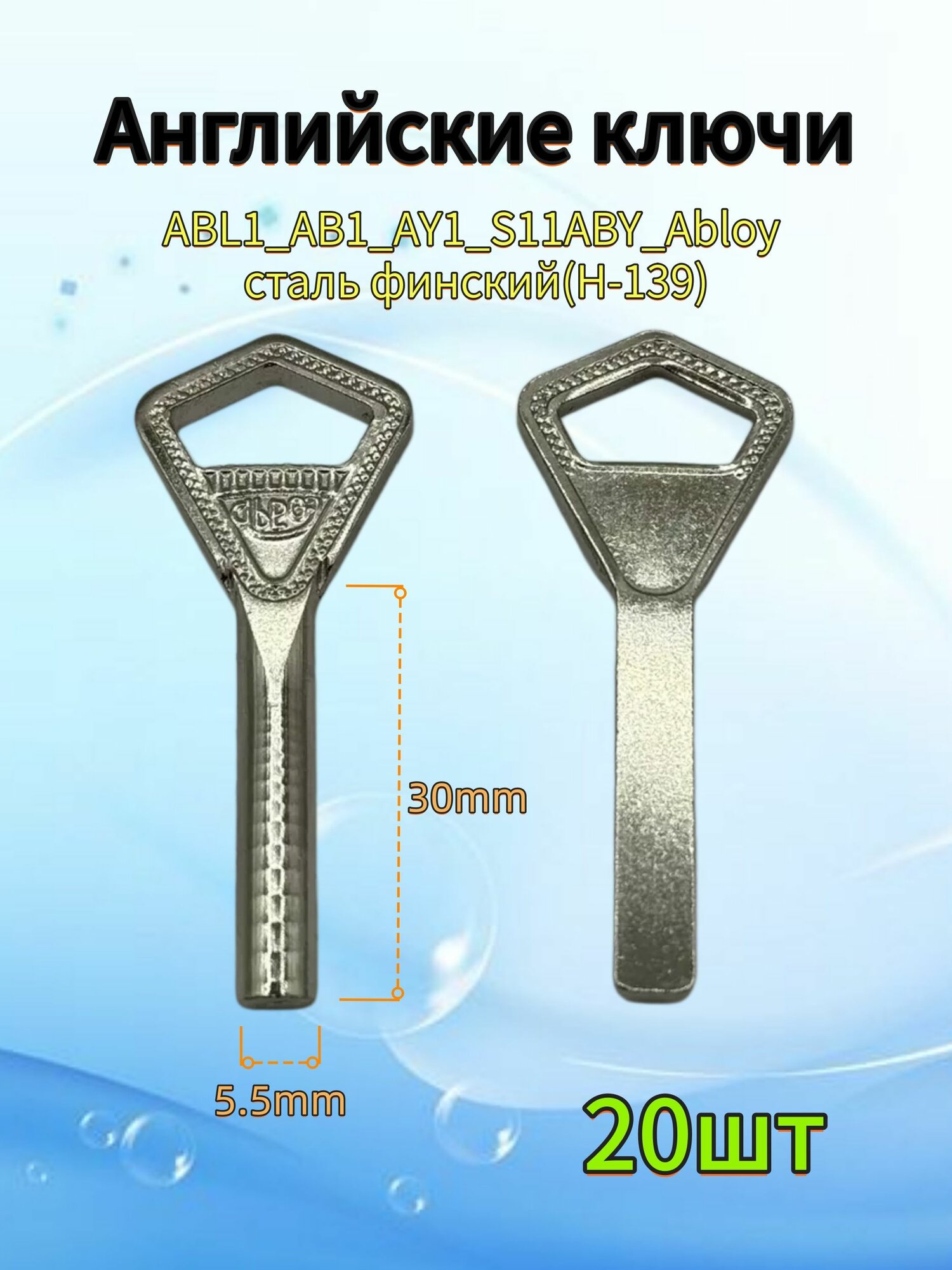 Заготовка для изготовления ключа английского типа ABL1_AB1_AY1_S11ABY_Abloy сталь финский(H-139), 30.0x5.5x2.82 мм, 20 шт