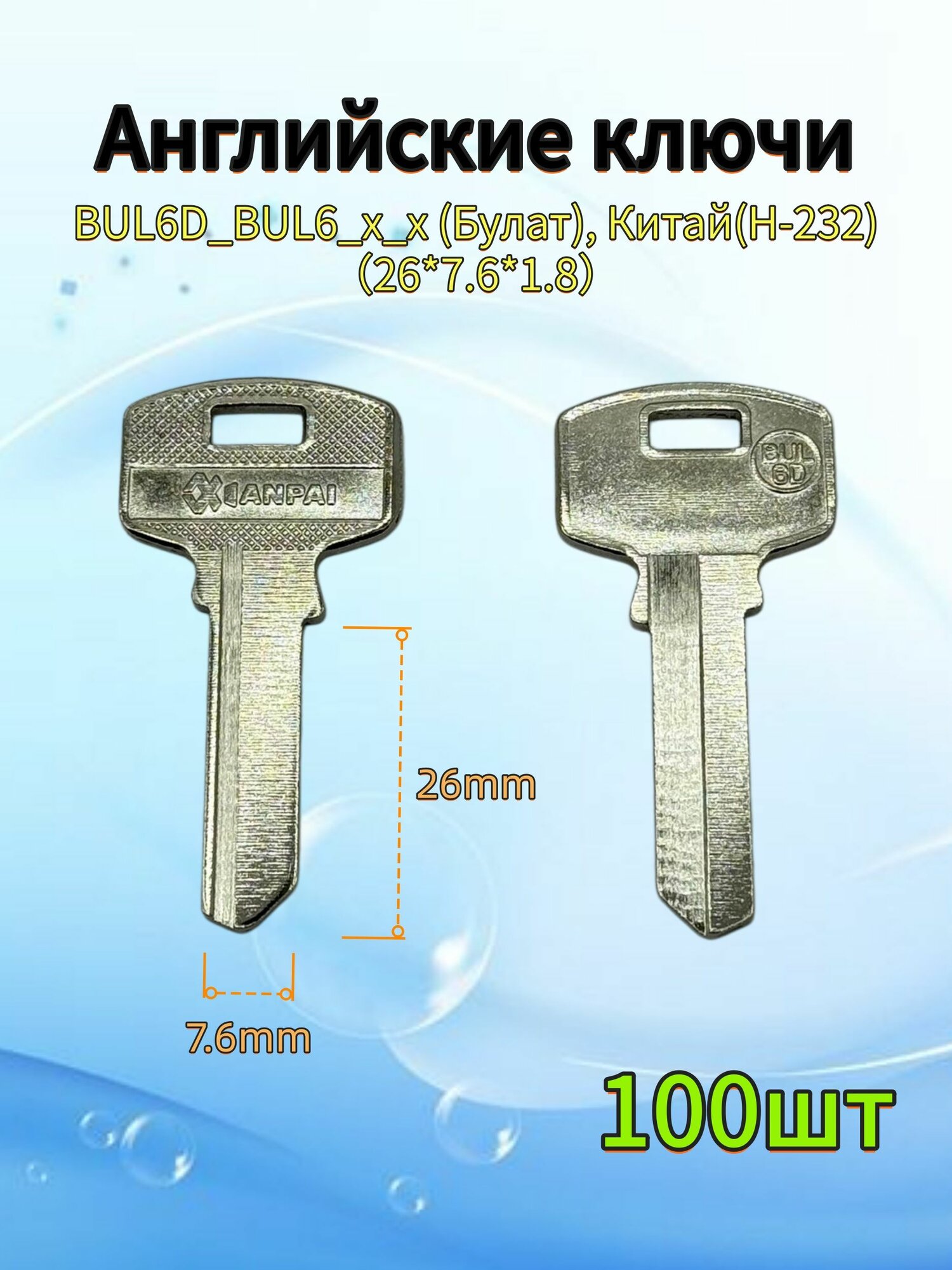 Заготовка для изготовления ключа английского типа BUL6D_BUL6_x_x (Булат), Китай(H-232), 26x7.6x1.8 мм, 100 шт