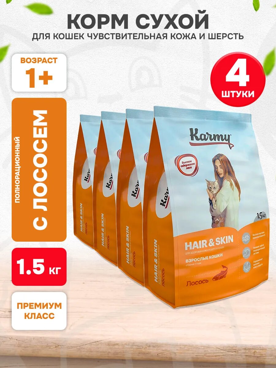 Корм сухой Karmy Hair & Skin для взрослых кошек с чувствительной кожей и шерстью, лосось, 1,5 кг х 4 шт