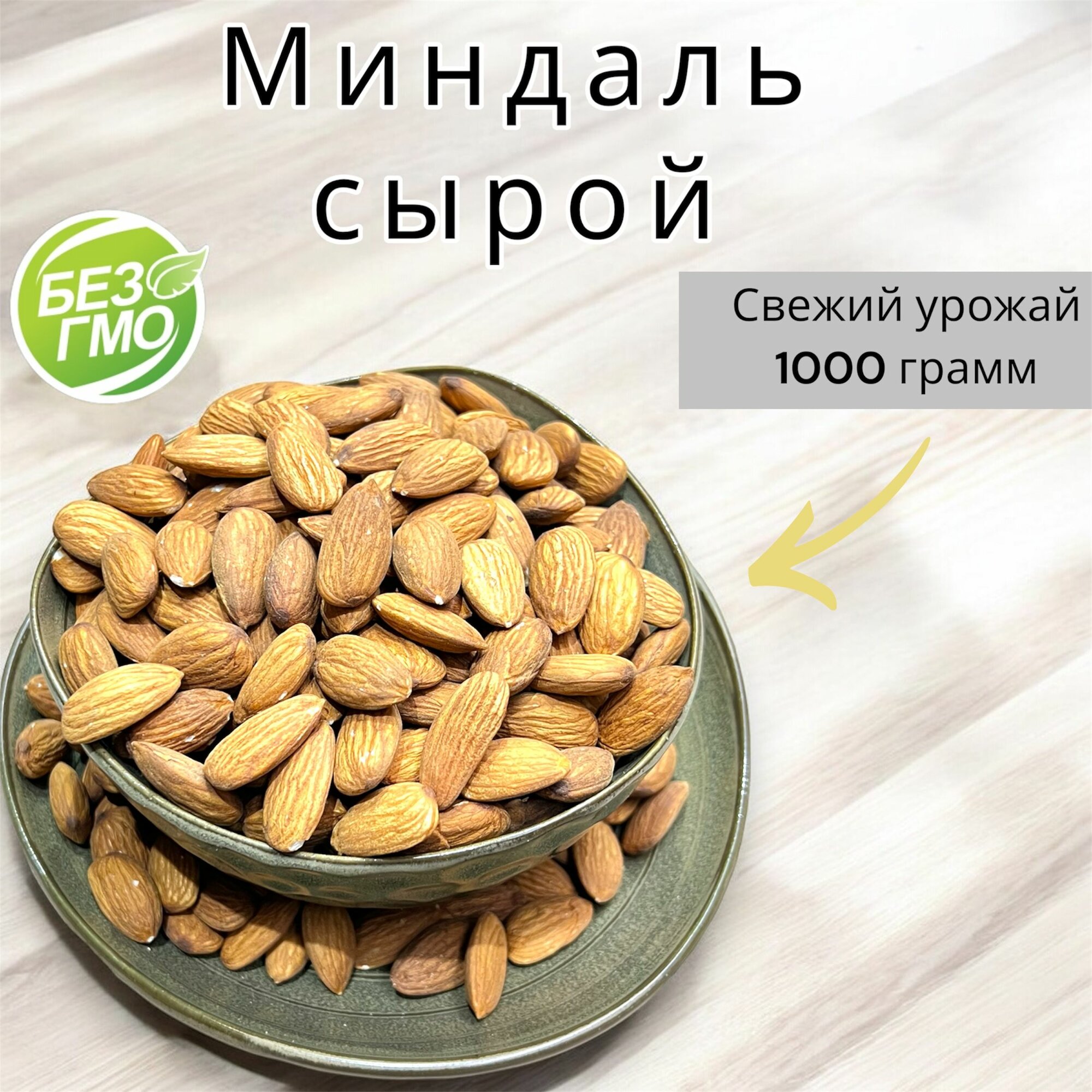 Миндаль сырой, 1кг без обжарки, крупный, отборный