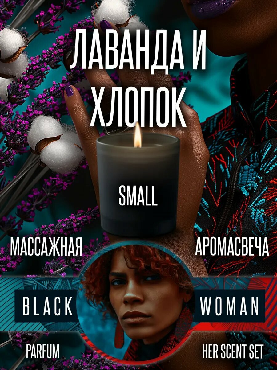 Аромасвечи для массажа лаванда и хлопок