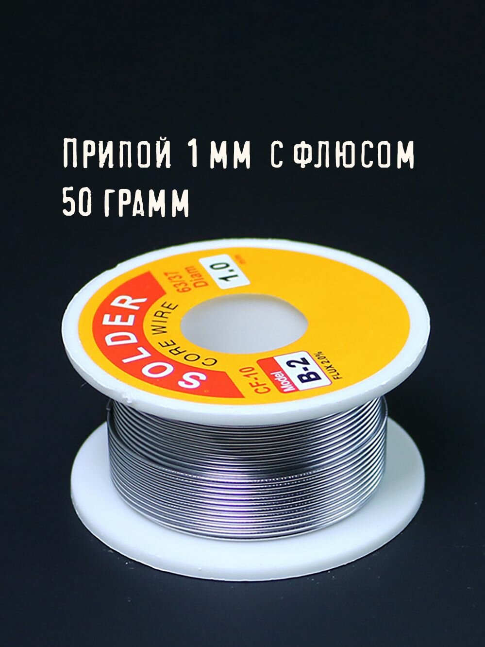 Припой SOLDER D 1.0 мм, с флюсом, 50гр, POS 63 катушка с канифолью KAINA