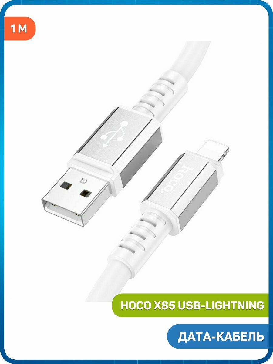 Дата-кабель Hoco X85 USB-Lightning, 1 м, белый — фото 1