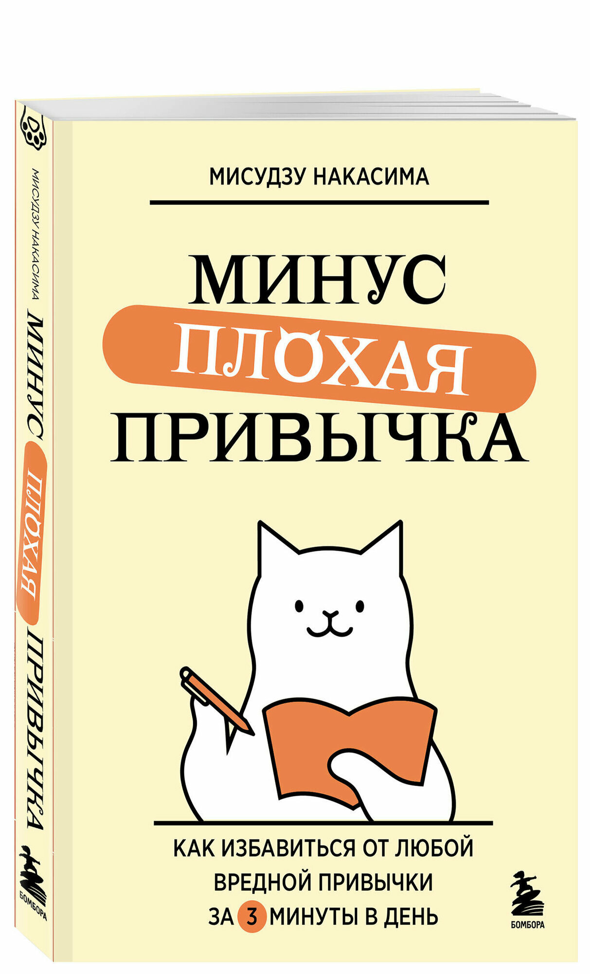 Накасима М. Минус плохая привычка. Как избавиться от любой вредной привычки за 3 минуты в день