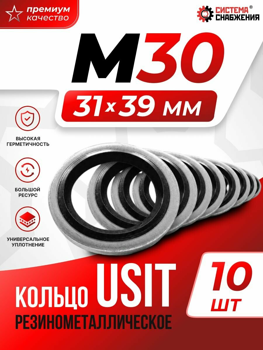 Кольцо уплотнительное гидравлическое USIT М30 10 шт.