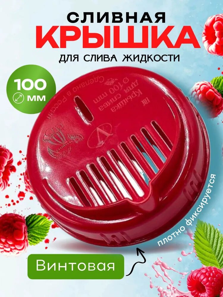 Крышки для банок пластиковые Сливная ТО-100мм 1шт