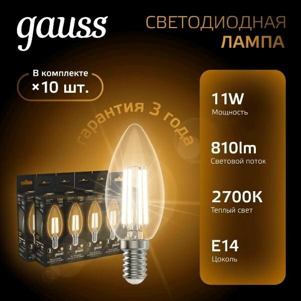 Лампа Gauss Filament Свеча 11W 810lm 2700К Е14 LED (10 шт.)
