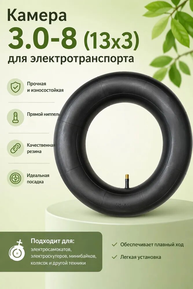 Камера 3.00-8 (13x3) для электротранспорта