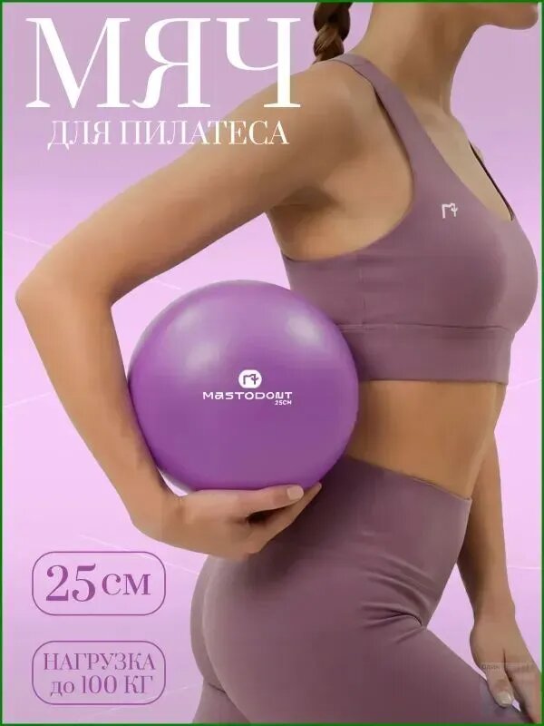 Мяч для пилатеса и фитнеса 25см, фиолетовый