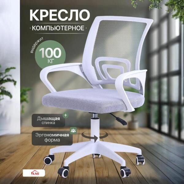 Кресло компьютерное Ami Vinseto тканевое светлосерое
