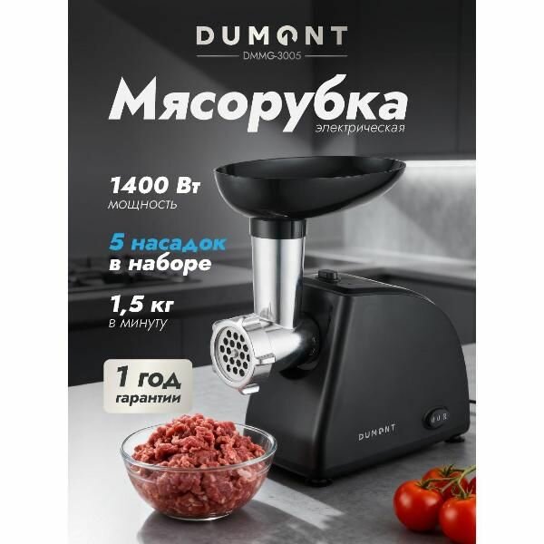 Электромясорубка DUMONT DMMG-3005